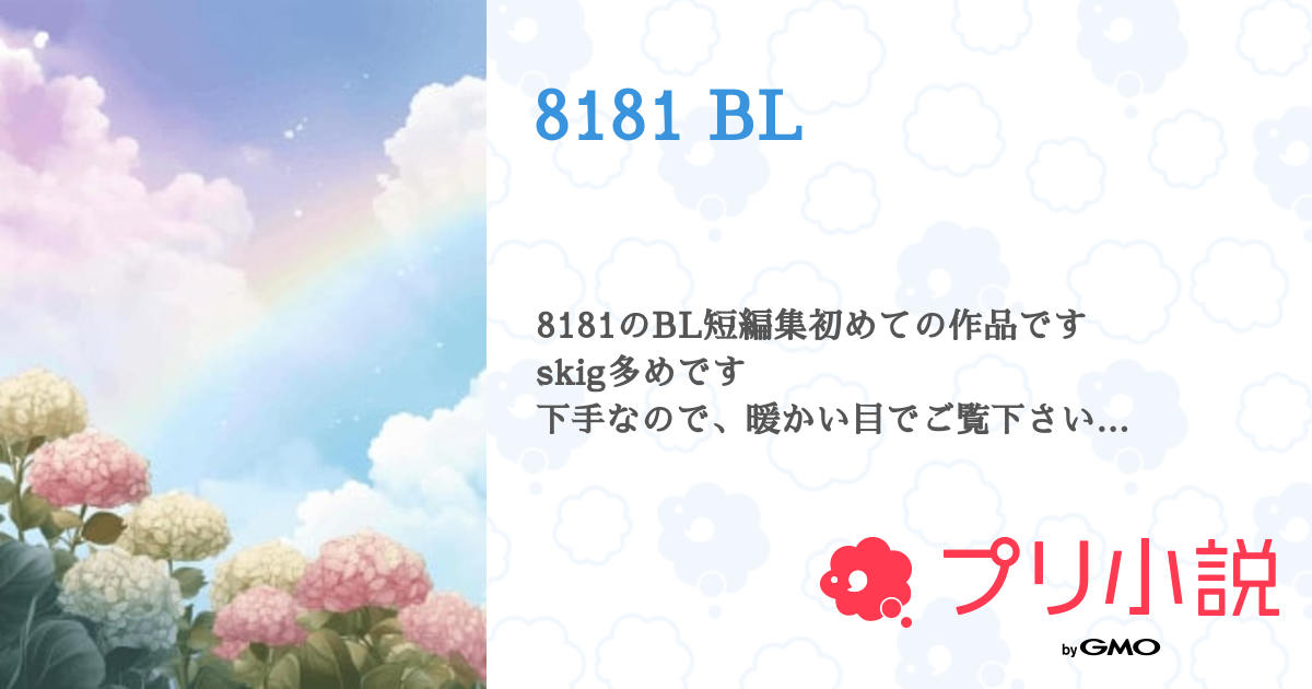 8181 BL - 全25話 【連載中】（なるさんの小説） | 無料スマホ夢小説ならプリ小説 byGMO